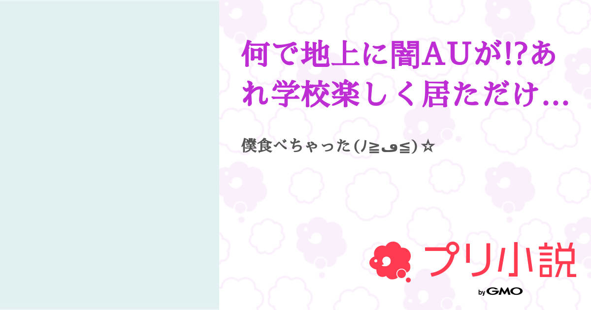 第2話：はい1話！お待ち（何で地上に闇AUが!?あれ学校楽しく居ただけなのに）｜無料スマホ夢小説ならプリ小説 byGMO